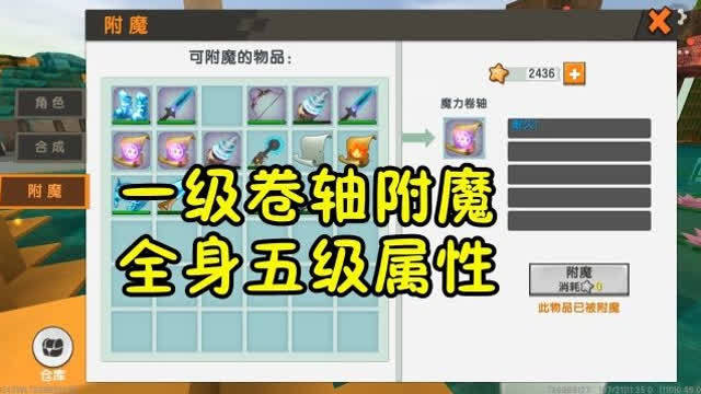 迷你世界:一个一级卷轴,附魔全身五级属性!