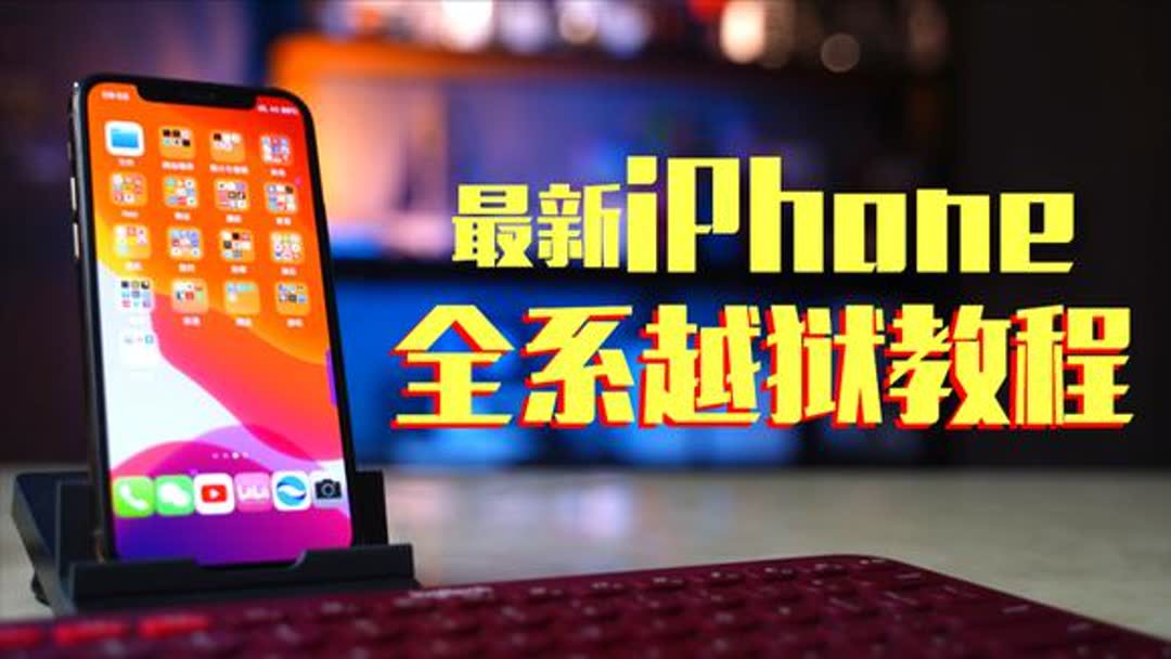 【分享志】iPhone最新版越狱工具IOS 13.5越狱教程,体验开源苹果