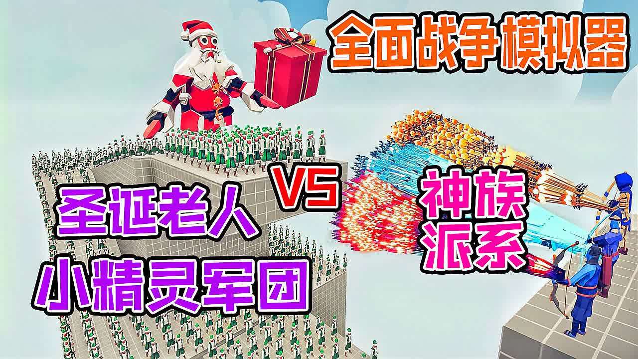 全面战争模拟器:圣诞老人与小精灵军团vs各神族派系战士