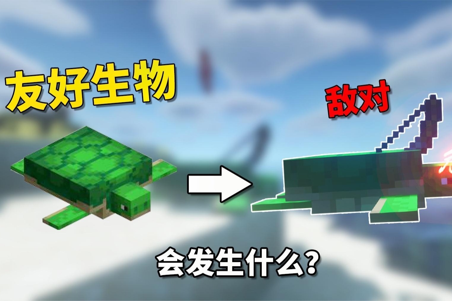 我的世界:当友好生物变成敌对生物将会发生什么?