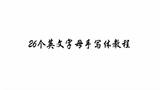 26个英文字母的正确笔顺