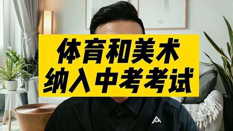 美术,体育,纳入中考考试计分,有人欢喜有人愁