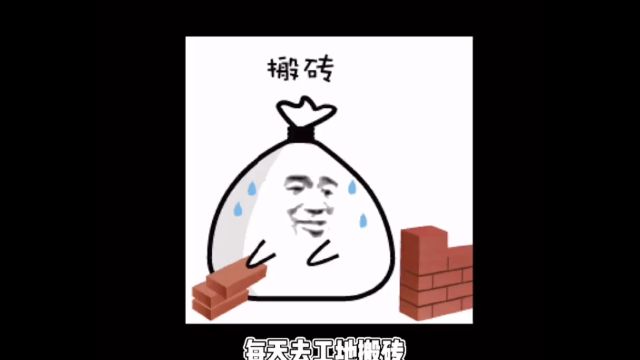 这是一个悲惨的故事,打工人每天去工地搬砖