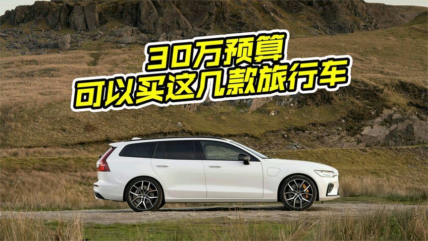 预算30万买旅行车推荐,这几款车实用性强,亮点多多