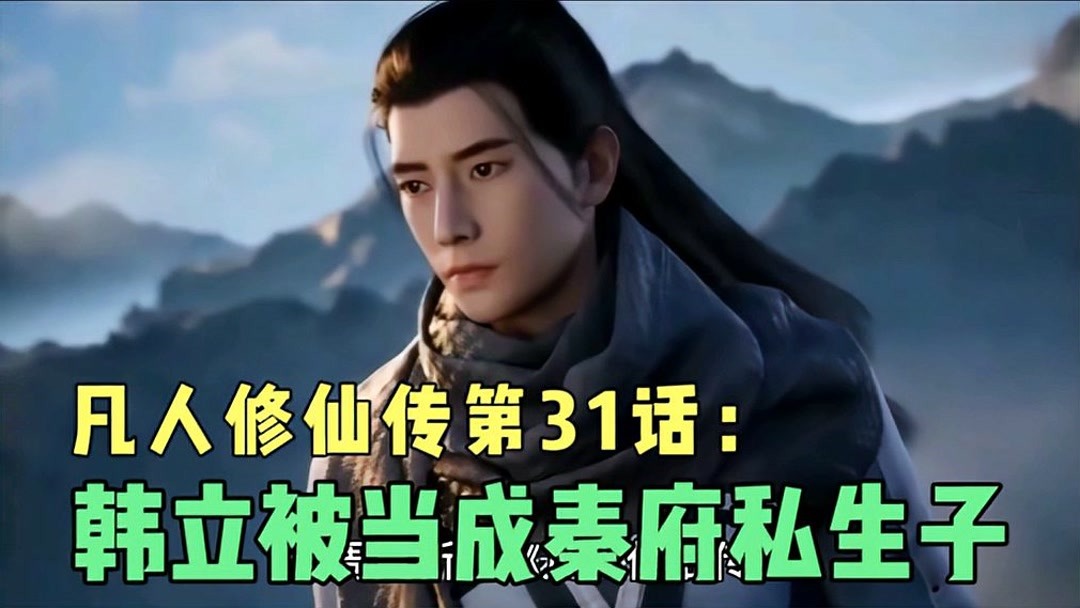 凡人修仙传31话,韩立来到越京遇到萧翠儿,被当成秦府私生子