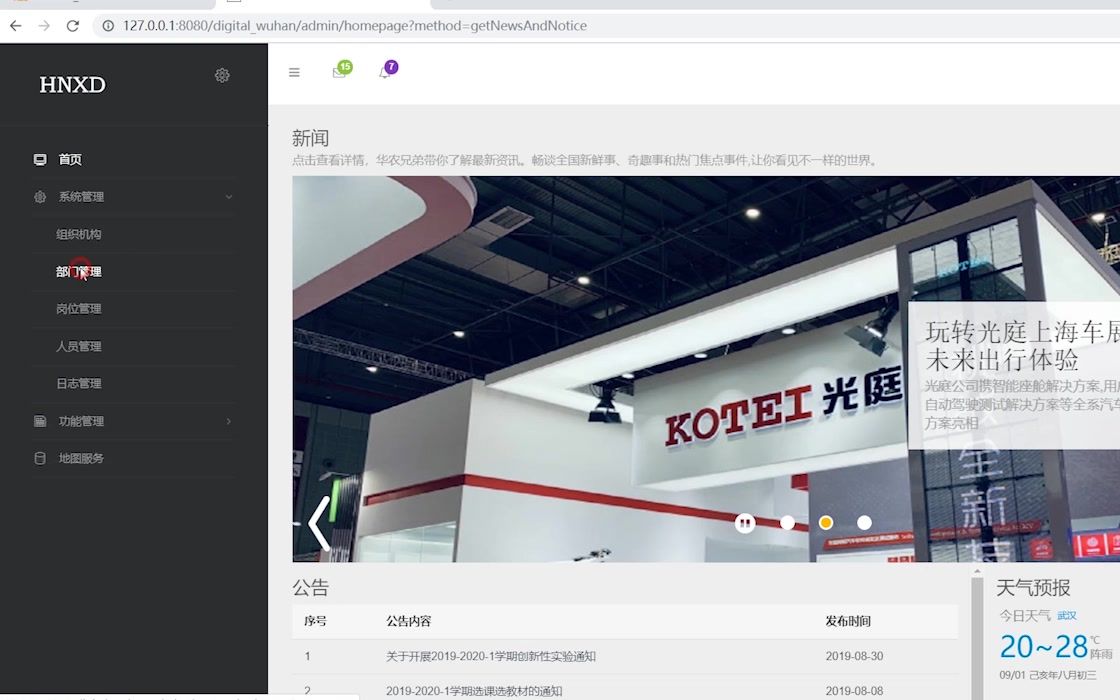 数字武汉信息管理系统