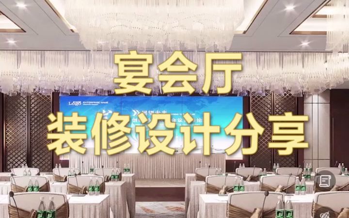 杭州宴会厅装修设计公司全景案例