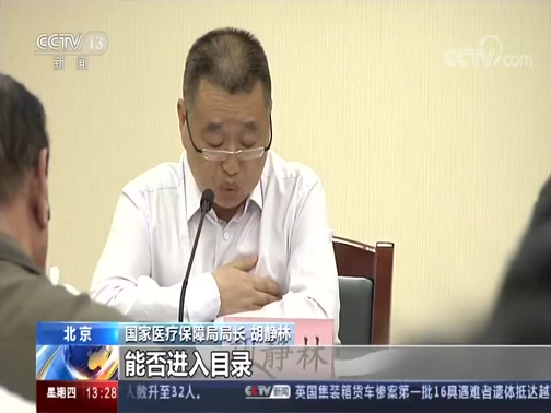 [新闻直播间]央视独家记录医保药品目录谈判过程 经过科学严谨规范...