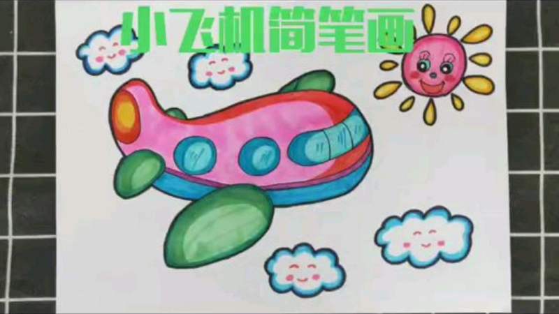 小飞机简笔画怎么画