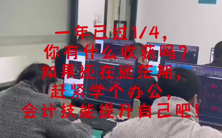 一定要学电脑办公,会计,设计技能提升自己