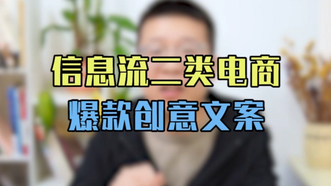 二类电商干货分享:这样的二类电商文案,才有资格叫“卖货的文案”
