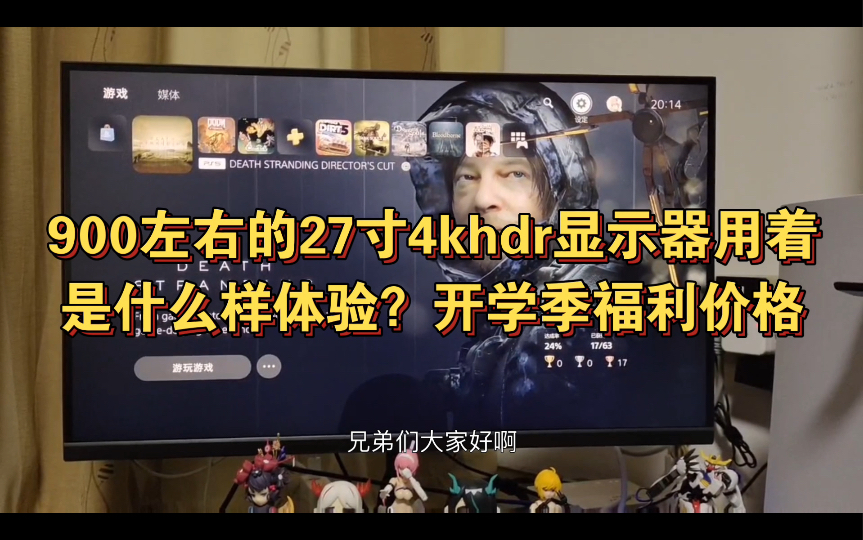 900左右的4k无边框27寸hdr显示器 玩ps5是什么样的体验呢?内置听个...