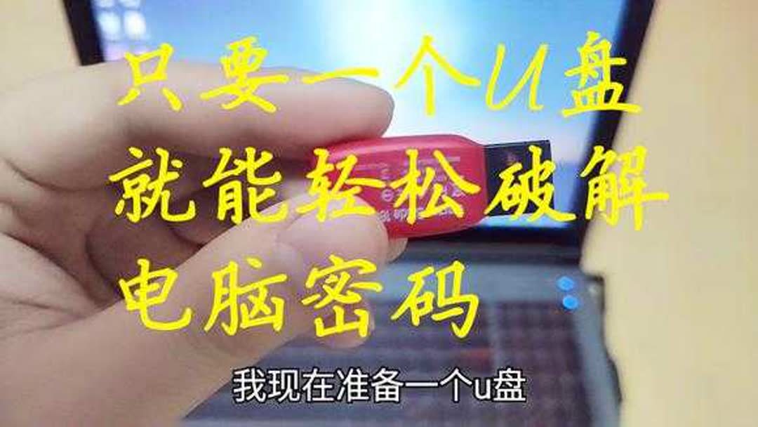 只要一个U盘就能轻松破解开机电脑密码,如此脆弱如何是好?