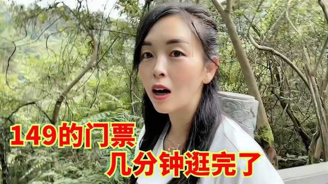 门票被捆绑销售的5A级景区,这价格真不值