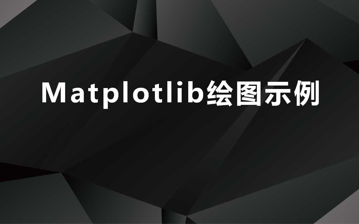 【Matplotlib绘图系列】matplotlib绘图示例
