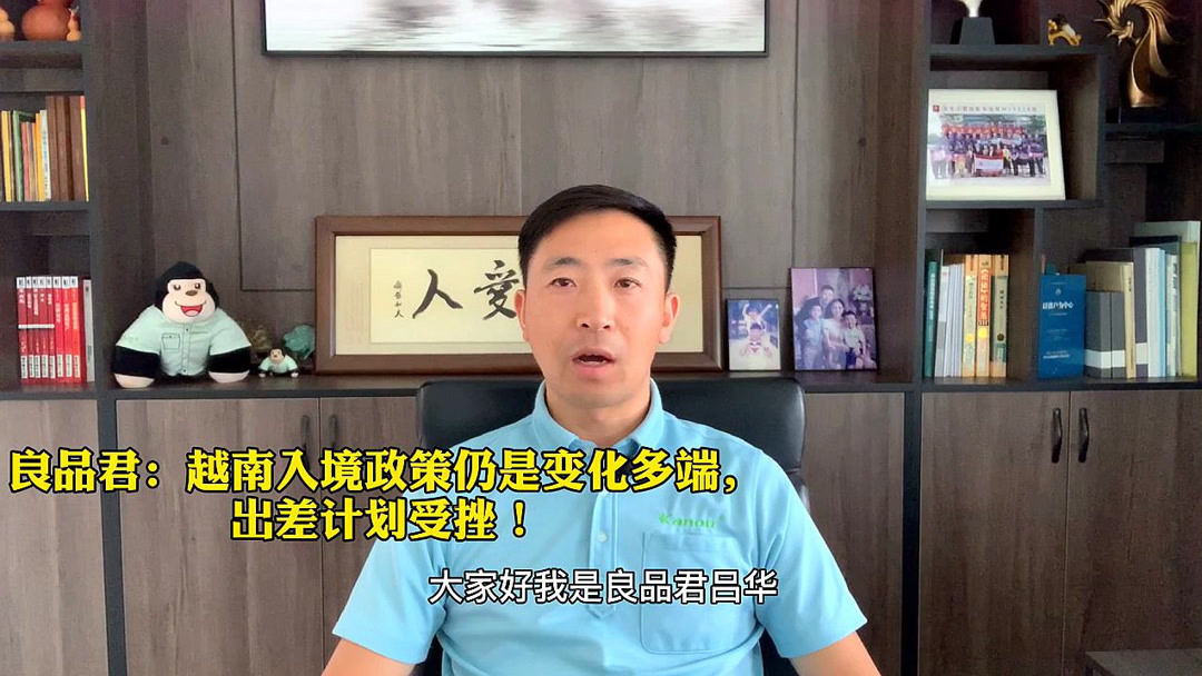 良品君吕华:越南入境政策仍变化多端,出差计划受阻