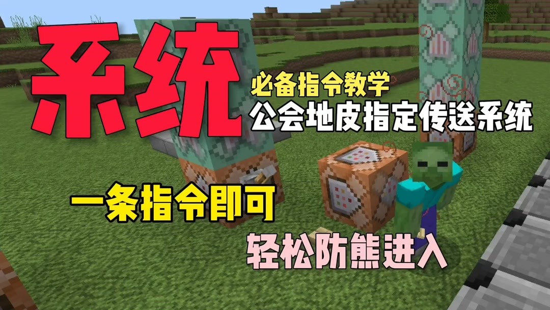 我的世界指令教学:地皮公会传送系统