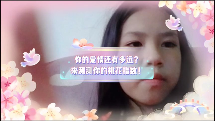 原来我的桃花指数这么高,快来测测你的吧