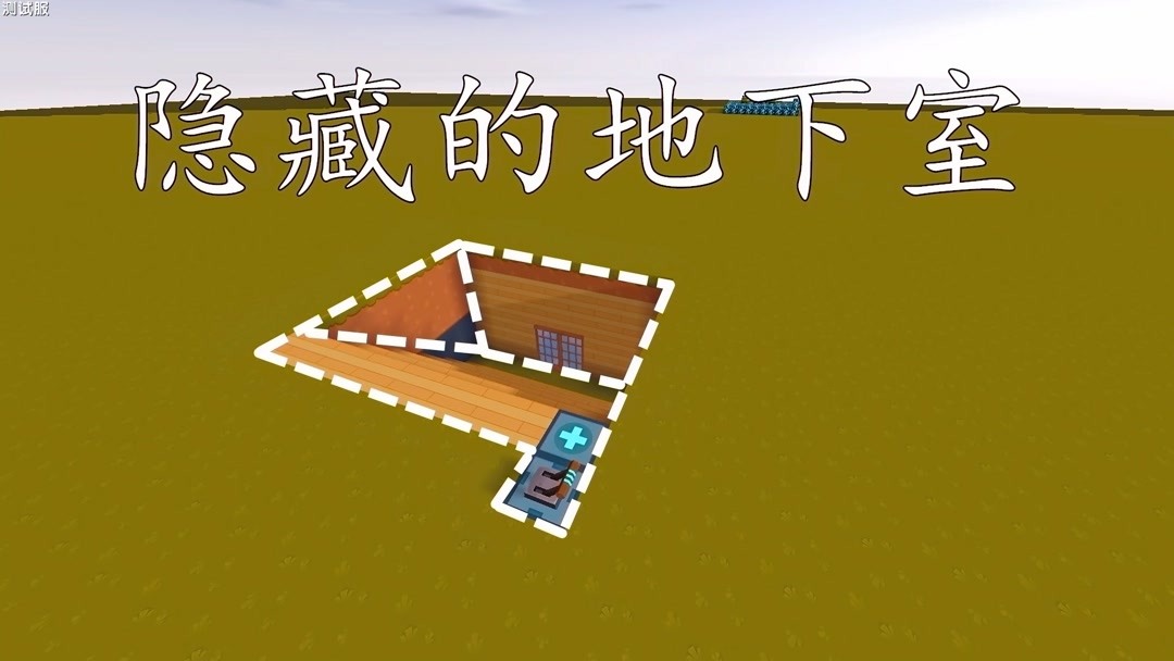 迷你世界 隐藏的地下室 自动升降地下室