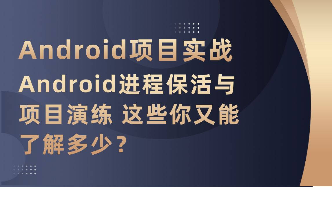 Android项目实战:Android进程保活与项目演练 这些你又能了解多少?