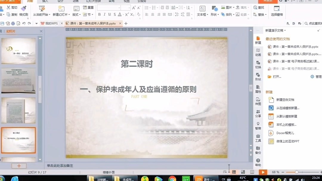未成年人保护法第二课