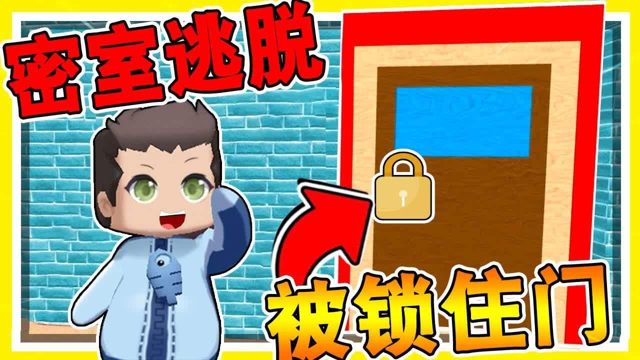 迷你世界:鱼玲因贫穷,再次参加密室逃脱,最终木鱼获得神秘大奖