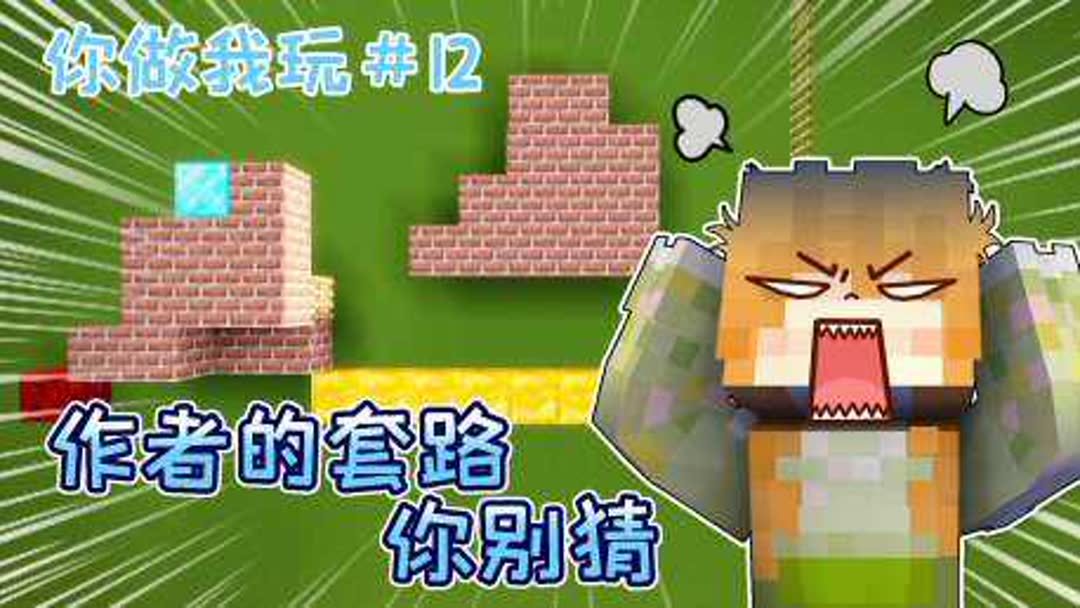 「我的世界」作者的套路你别猜 大橙子玩粉丝投稿地图