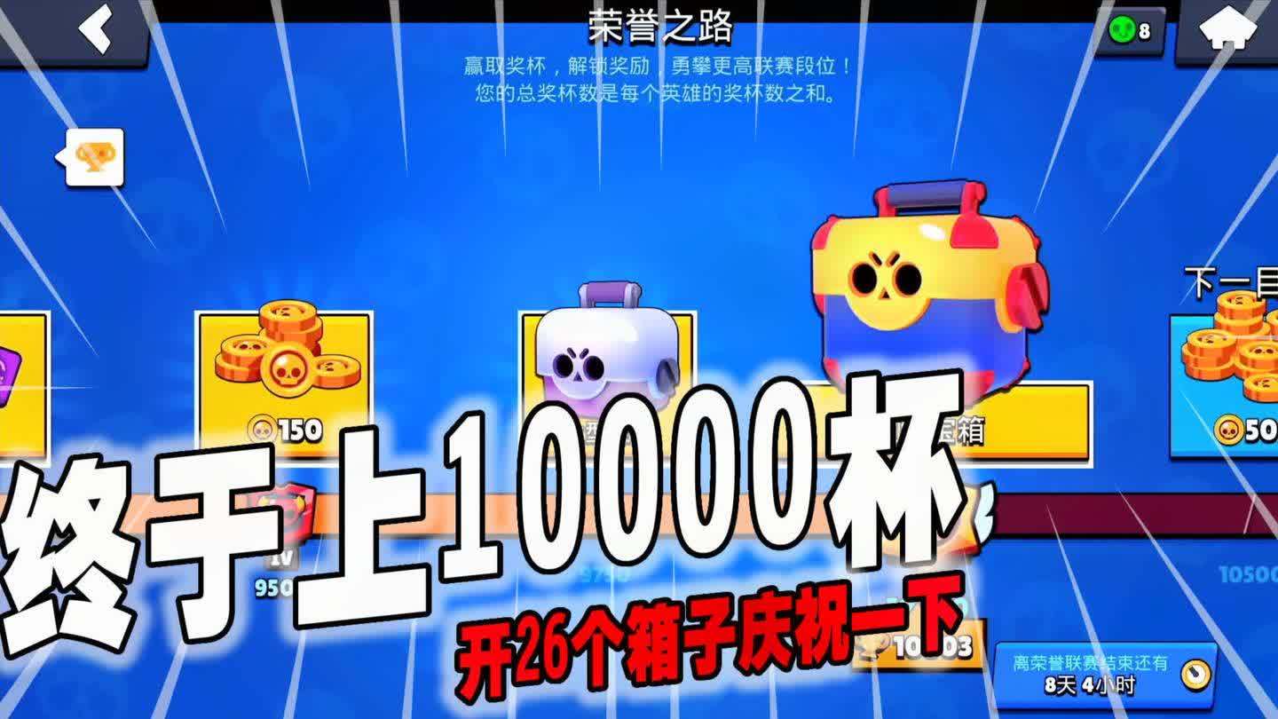荒野乱斗:终于上10000杯,开26个箱子庆祝一下