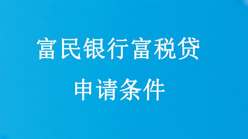富民富税贷申请条件是什么?富税贷申请条件讲解教学!