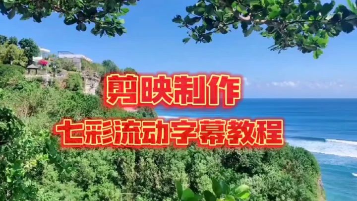 剪映制作七彩流动字幕教程