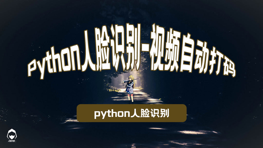 python人工智能-人脸识别,视频自动打码