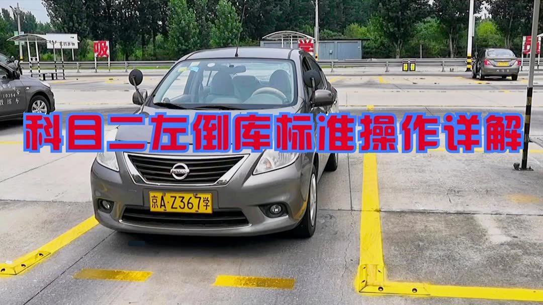 科目二左倒库标准操作流程,驾校专用