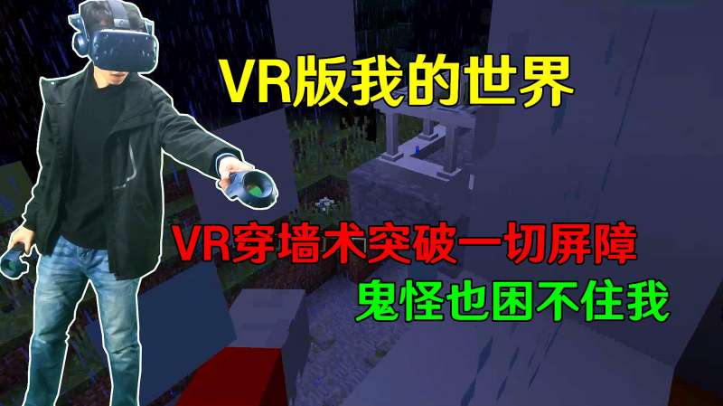VR版我的世界——自从会了VR穿墙术,再也不按套路玩游戏了!