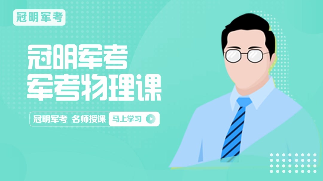 冠明军考辅导重点课-物理气体性质七