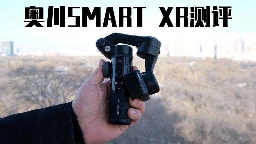 奥川SMART XR测评,不知名的稳定器会怎么样?