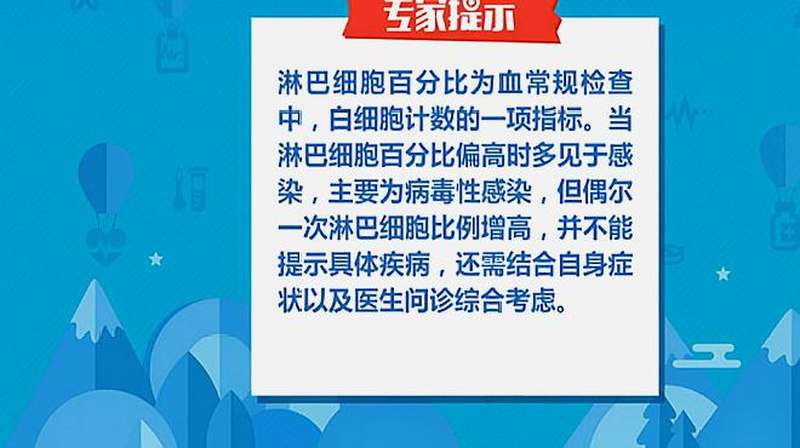 造成淋巴细胞百分比偏高的原因有哪些?多见于感染性疾病
