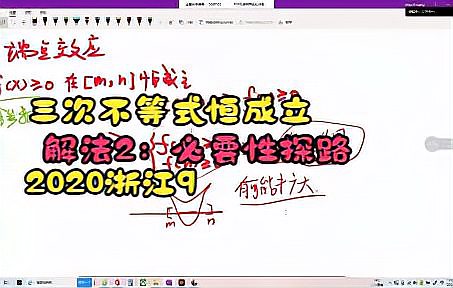 函数与不等式小题:三次不等式恒成立解法二》2020浙江9