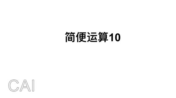 六年级奥数体系简便运算:复杂的拆分法