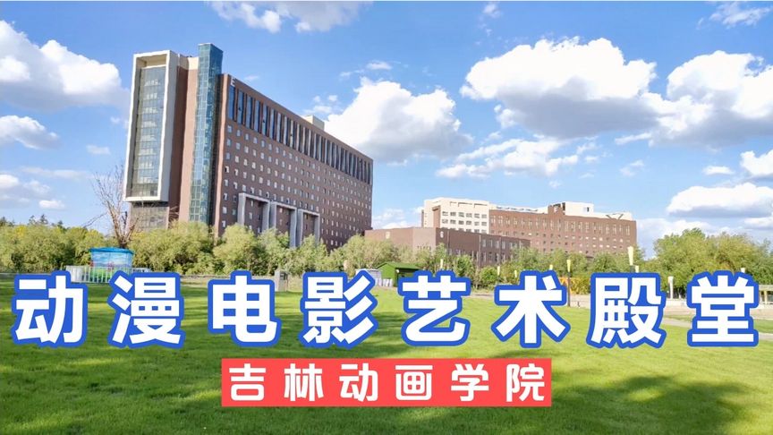长春国际影都建设的中坚力量,吉林动画学院