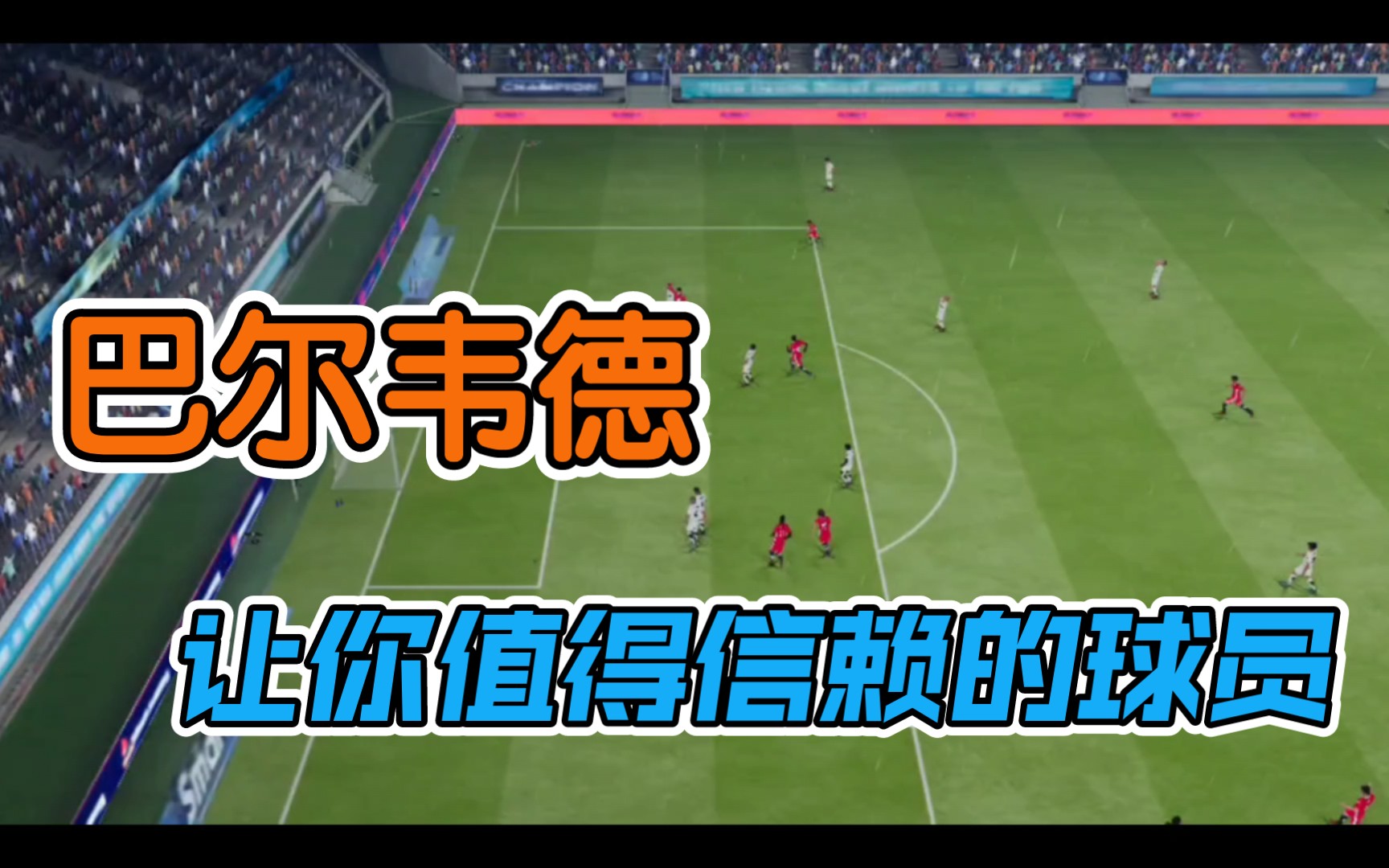 【绿茵信仰】不得不说巴尔韦德的AI是真的好,居然能激活杵桩王,两人...