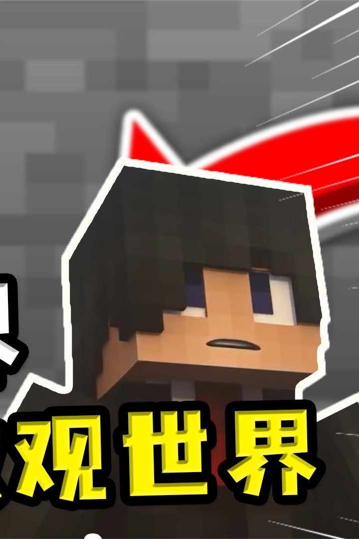 我的世界:当MC玩家进入按比例缩小后的领域?探索微观宇宙