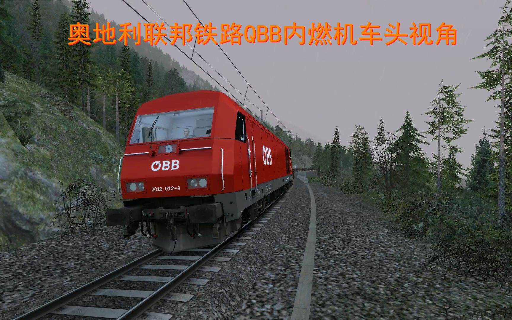 【模拟火车2018】奥地利联邦铁路~QBB内燃机车雨天车头视角