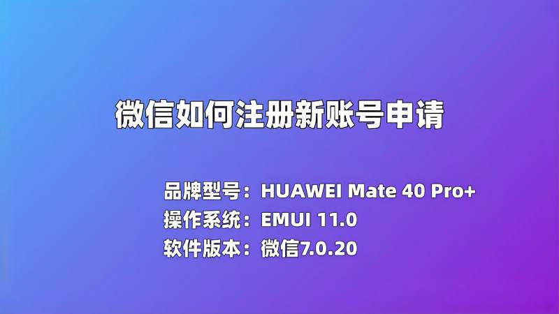 微信如何注册新账号申请