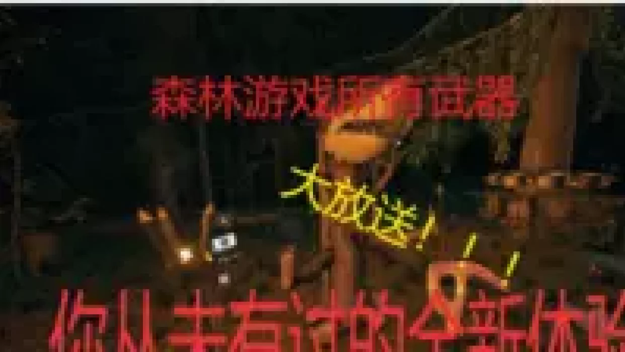 森林新手教学 第二期 门卡和录像机