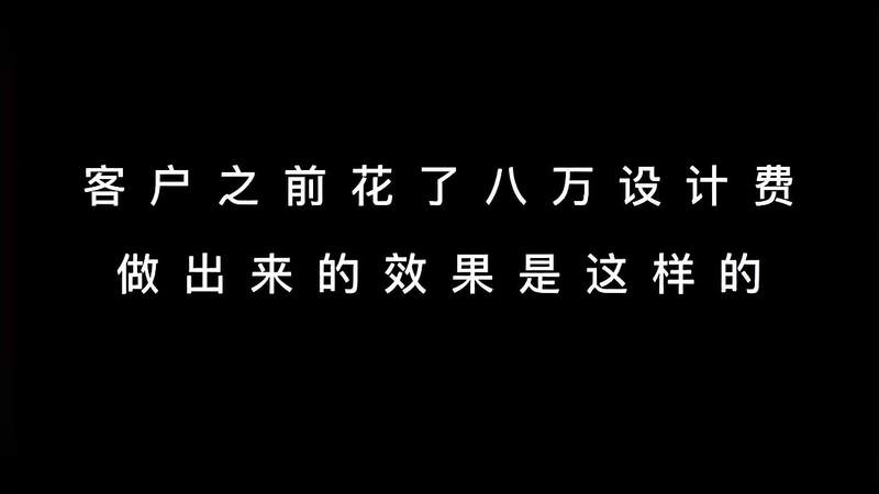 客户花了八万设计费就设计成这样,感觉现在设计费真好骗
