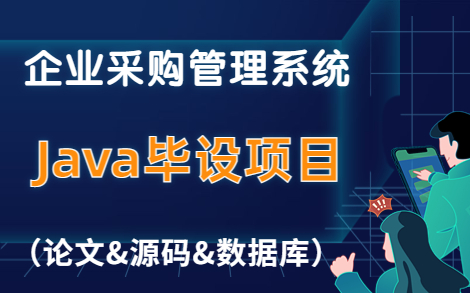 【企业采购管理系统】一小时部署完!基于Java的设计与开发(附源码)