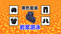 我的世界钻石大陆69:合成暗物质套装,能在岩浆海洗澡!