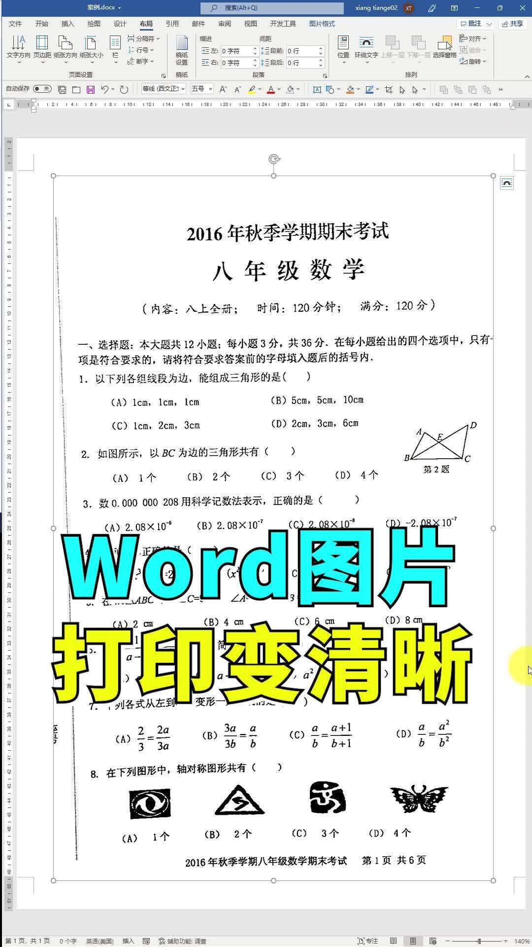 Word图片打印变清晰