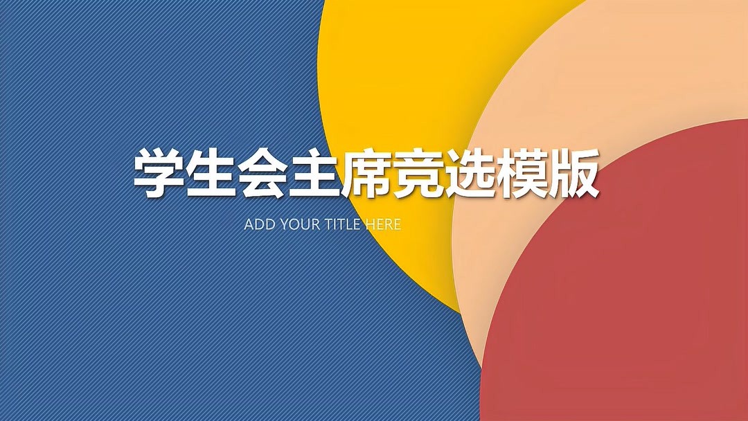 大学生学生会主席竞选PPT