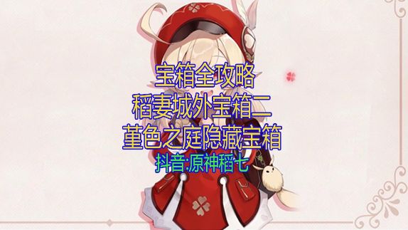 稻妻城外宝箱,原神宝箱收集#原神宝箱 #原神攻略 #原神稻七